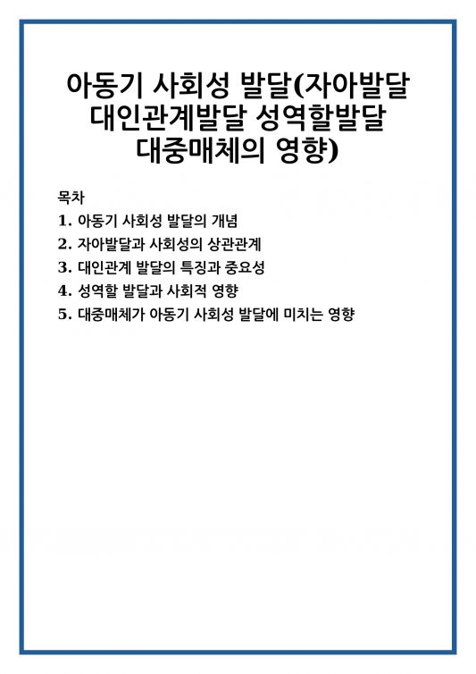 아동기 사회성 발달(자아발달 대인관계발달 성역할발달 대중매체의 영향)