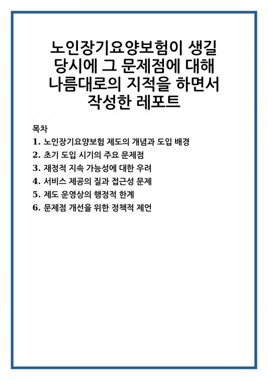 노인장기요양보험이 생길 당시에 그 문제점에 대해 나름대로의 지적을 하면서 작성한 레포트