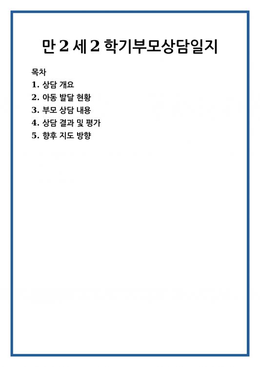만2세2학기부모상담일지