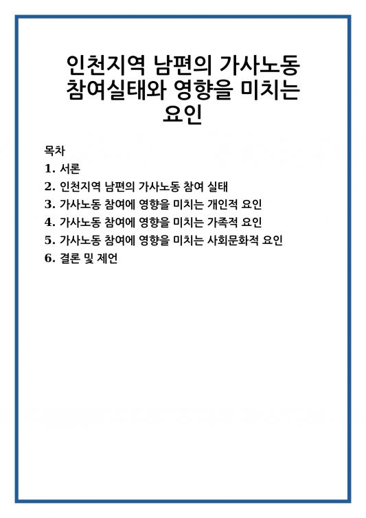 인천지역 남편의 가사노동 참여실태와 영향을 미치는 요인