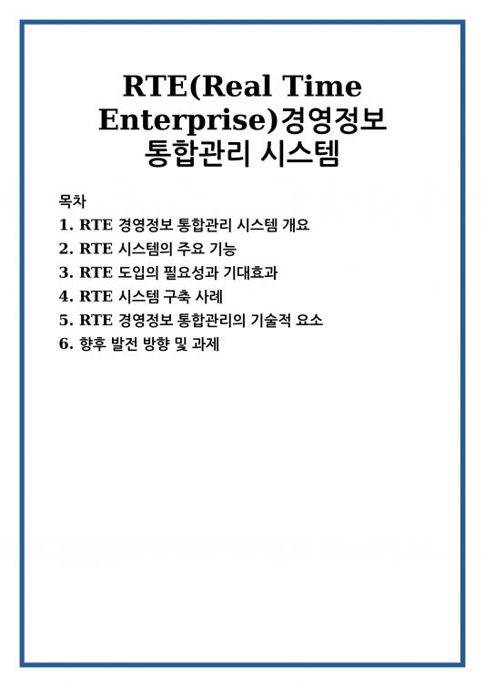 RTE(Real Time Enterprise)경영정보 통합관리 시스템