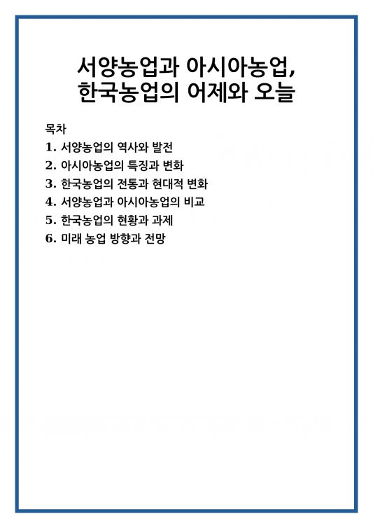 서양농업과 아시아농업, 한국농업의 어제와 오늘