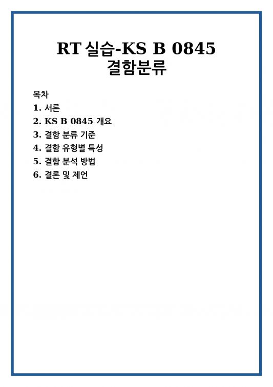 RT실습-KS B 0845 결함분류
