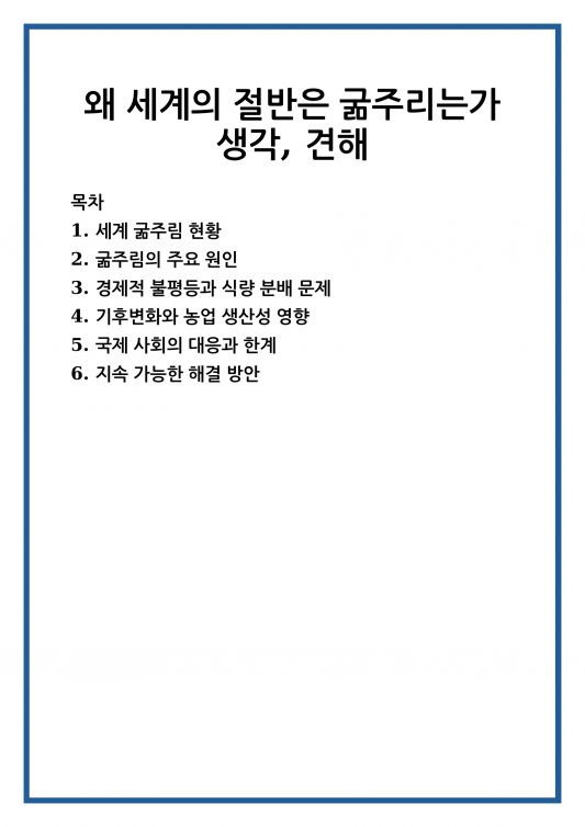 왜 세계의 절반은 굶주리는가 생각, 견해