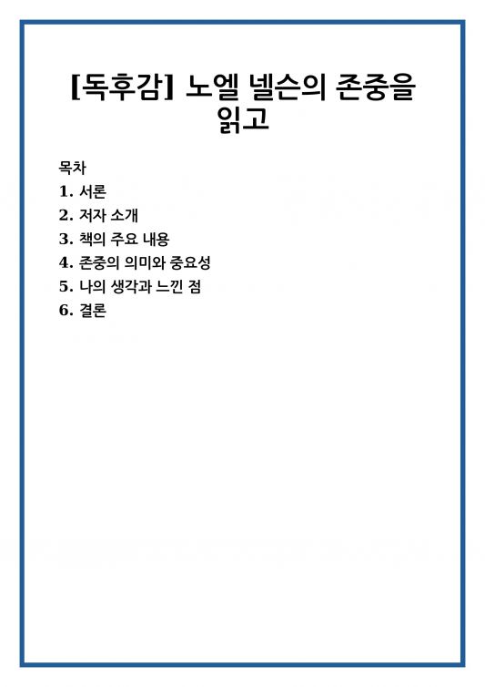 [독후감] 노엘 넬슨의 존중을 읽고