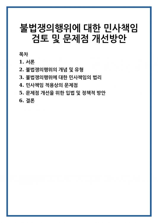 불법쟁의행위에 대한 민사책임 검토 및 문제점 개선방안
