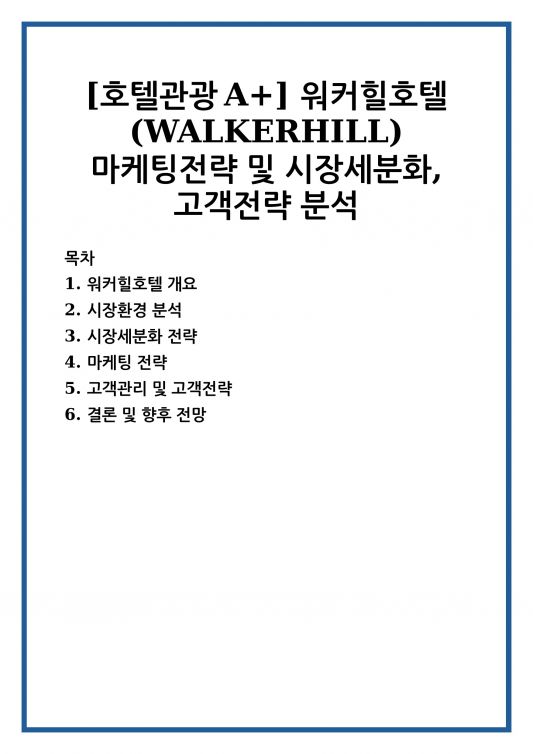[호텔관광] 워커힐호텔(WALKERHILL) 마케팅전략 및 시장세분화,고객전략 분석