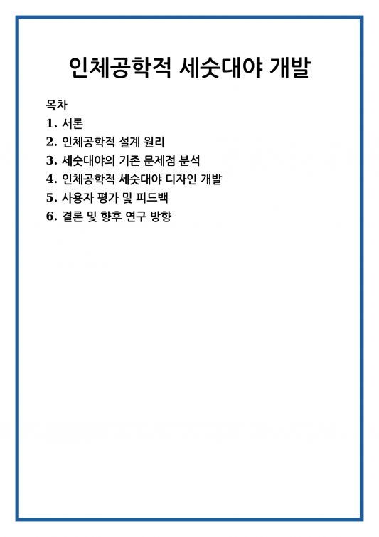 인체공학적 세숫대야 개발