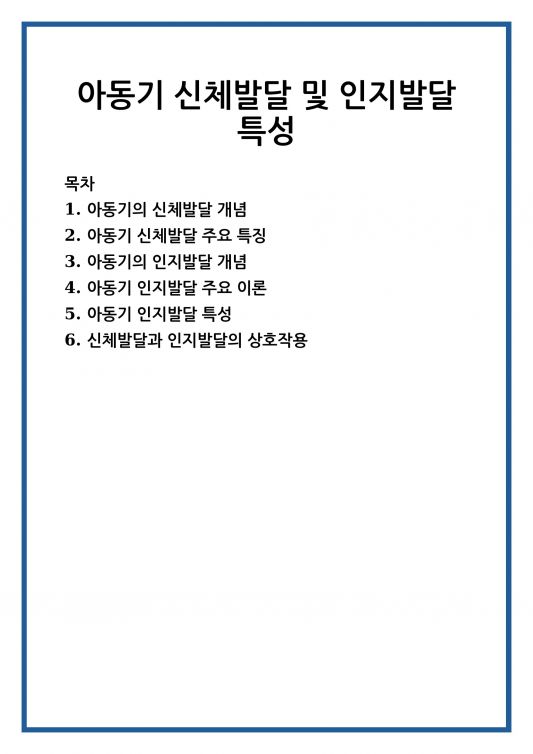 아동기 신체발달 및 인지발달 특성