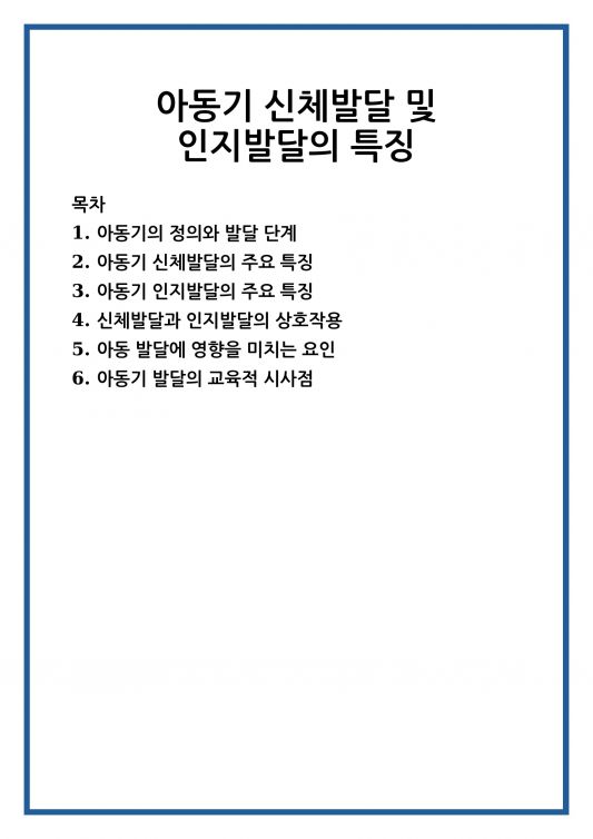 아동기 신체발달 및 인지발달의 특징