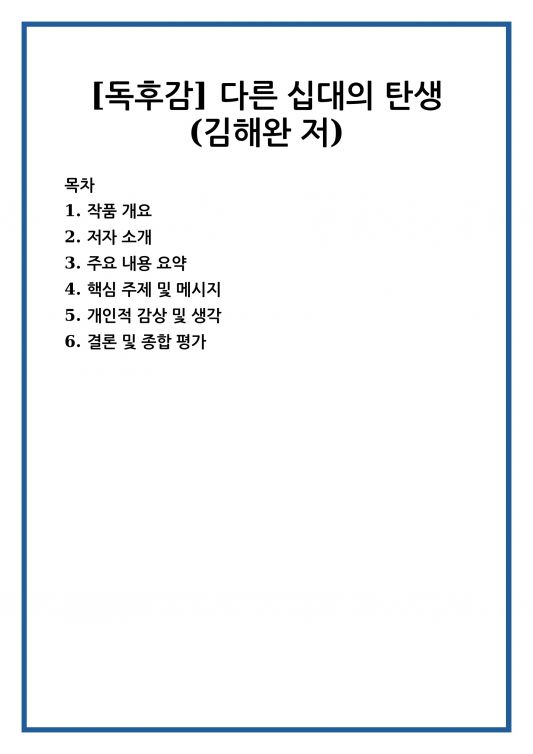 [독후감] 다른 십대의 탄생 (김해완 저)