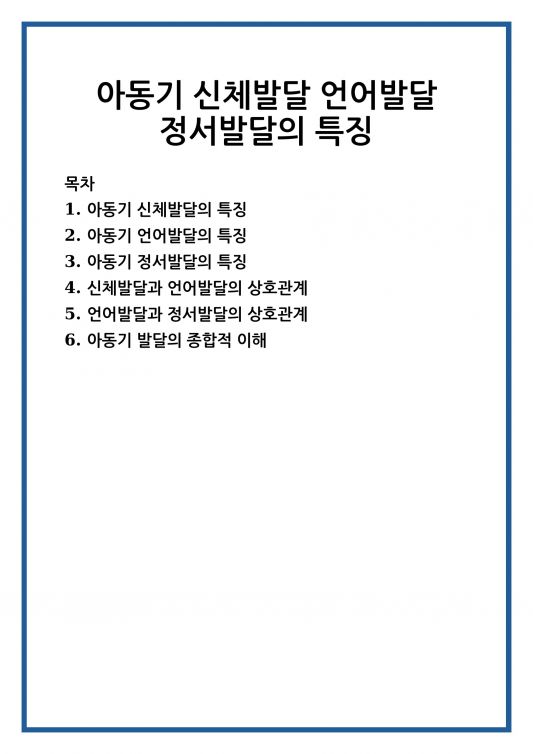 아동기 신체발달 언어발달 정서발달의 특징