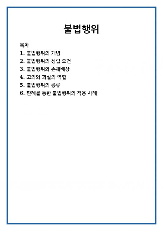 불법행위 레포트 자료