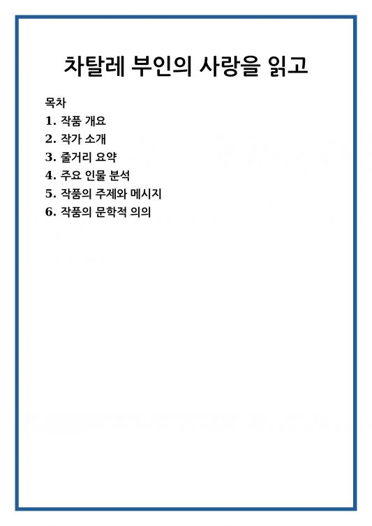 차탈레 부인의 사랑을 읽고