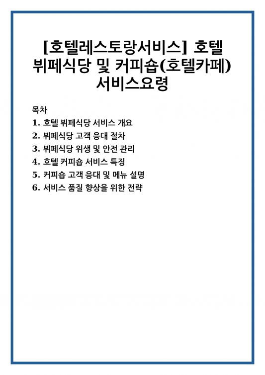 [호텔레스토랑서비스] 호텔 뷔페식당 및 커피숍(호텔카페) 서비스요령