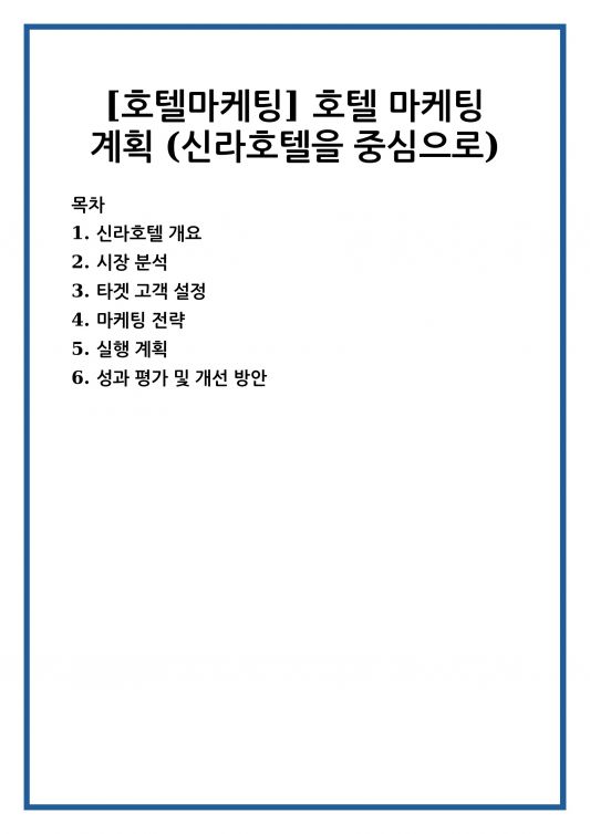 [호텔마케팅] 호텔 마케팅 계획 (신라호텔을 중심으로)