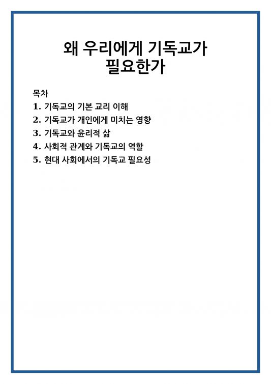 왜 우리에게 기독교가 필요한가