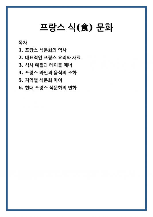 프랑스 식(食) 문화