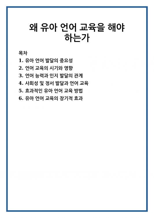 왜 유아 언어 교육을 해야 하는가