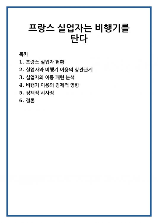 프랑스 실업자는 비행기를 탄다