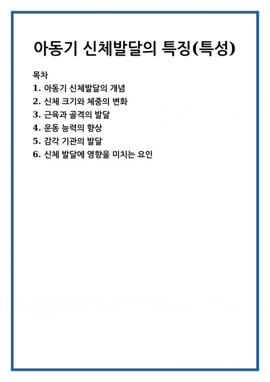 아동기 신체발달의 특징(특성)