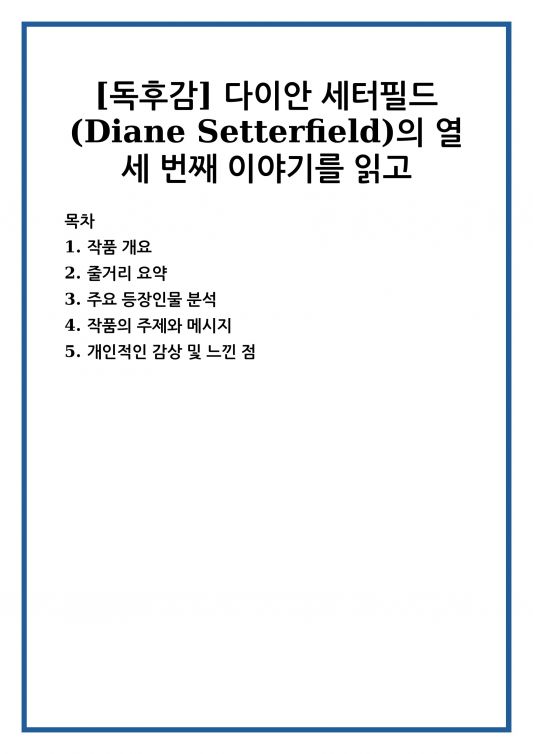 [독후감] 다이안 세터필드(Diane Setterfield)의 열 세 번째 이야기를 읽고