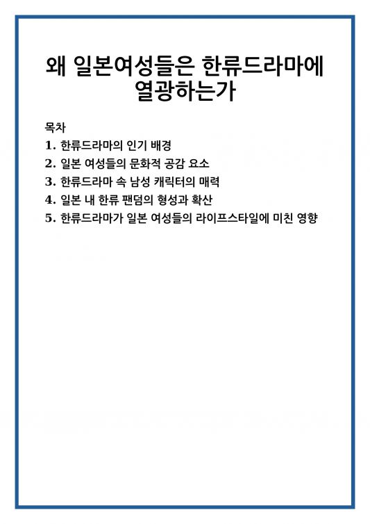 왜 일본여성들은 한류드라마에 열광하는가