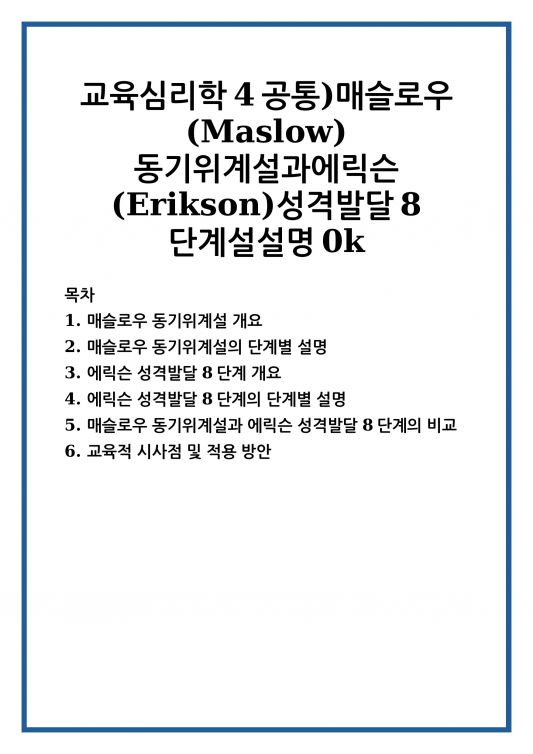 교육심리학4공통)매슬로우(Maslow)동기위계설과에릭슨(Erikson)성격발달8단계설설명0k