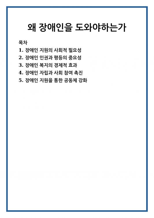 왜 장애인을 도와야하는가