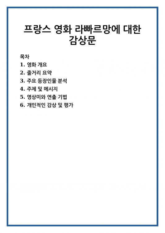 프랑스 영화 라빠르망에 대한 감상문