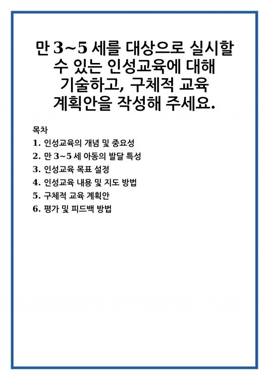 만3~5세를 대상으로 실시할 수 있는 인성교육에 대해 기술하고, 구체적 교육 계획안을 작성해 주세요.