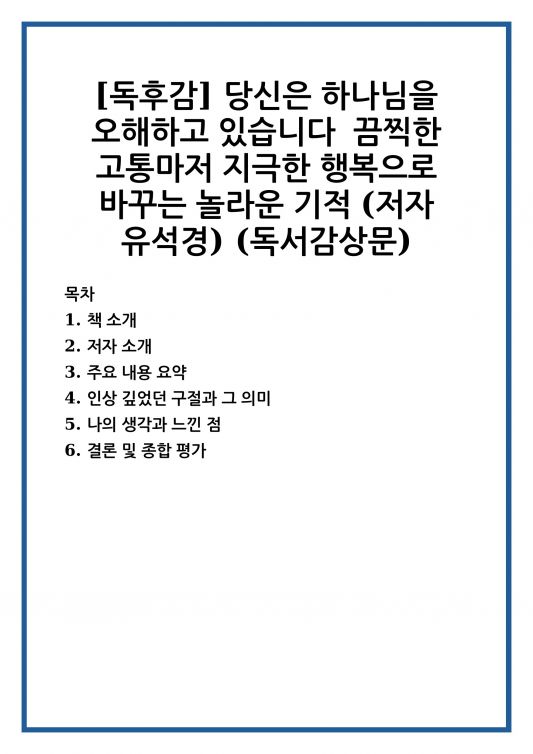 [독후감] 당신은 하나님을 오해하고 있습니다  끔찍한 고통마저 지극한 행복으로 바꾸는 놀라운 기적 (저자 유석경) (독서감상문)