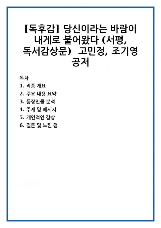[독후감] 당신이라는 바람이 내게로 불어왔다 (서평, 독서감상문)  고민정, 조기영 공저