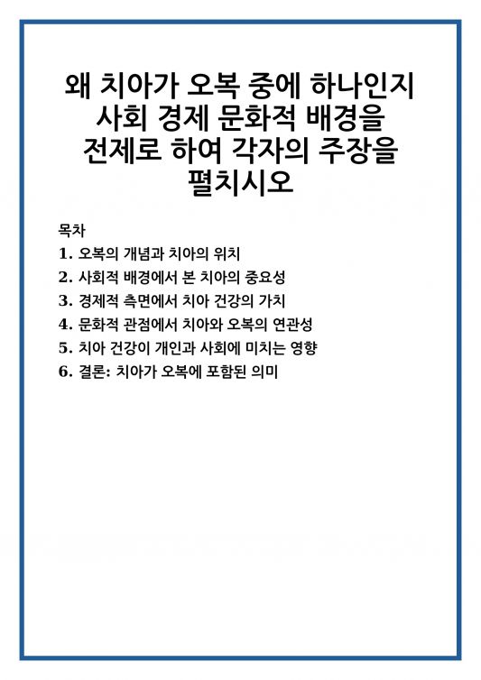 왜 치아가 오복 중에 하나인지 사회 경제 문화적 배경을 전제로 하여 각자의 주장을 펼치시오