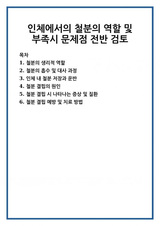 인체에서의 철분의 역할 및 부족시 문제점 전반 검토