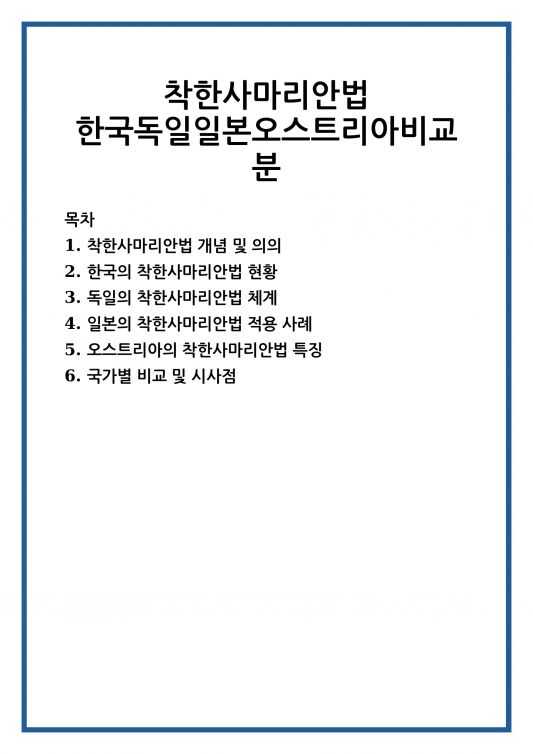 착한사마리안법 한국독일일본오스트리아비교분