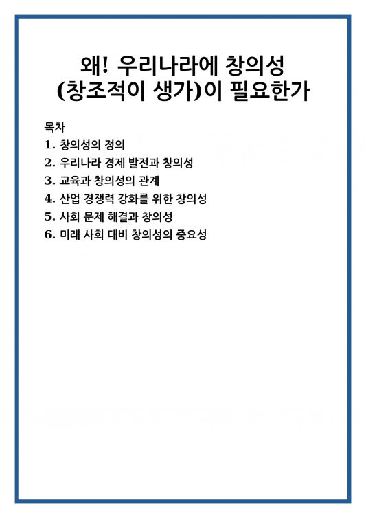 왜! 우리나라에 창의성(창조적이 생가)이 필요한가