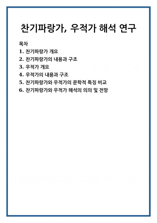 찬기파랑가, 우적가 해석 연구