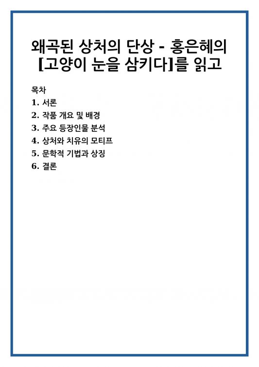 왜곡된 상처의 단상 - 홍은혜의 [고양이 눈을 삼키다]를 읽고