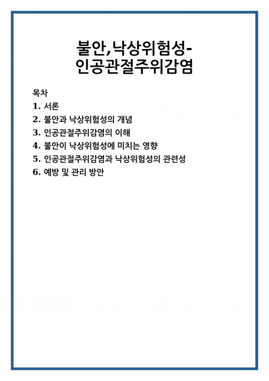 불안,낙상위험성-인공관절주위감염