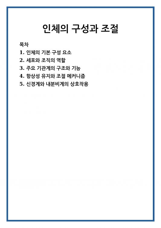 인체의 구성과 조절