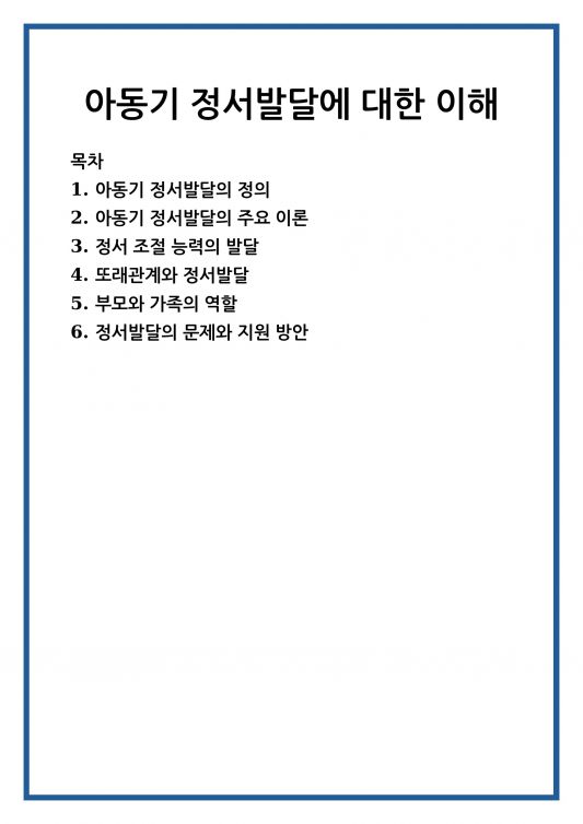 아동기 정서발달에 대한 이해