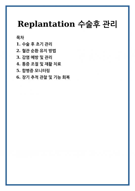 Replantation 수술후 관리