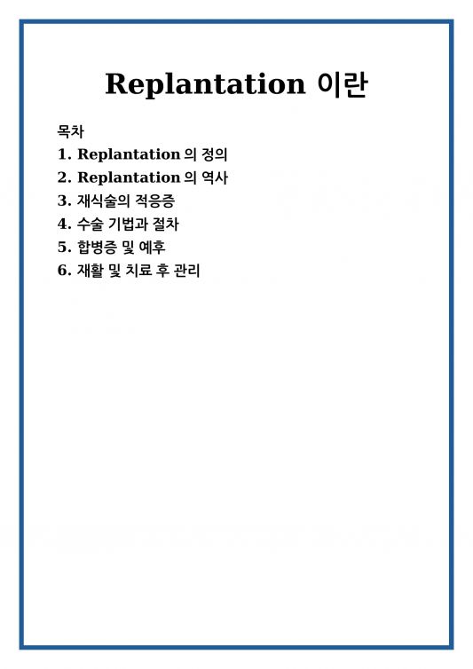 Replantation 이란