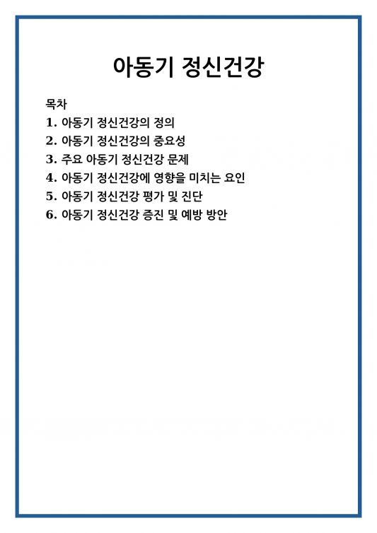 아동기 정신건강