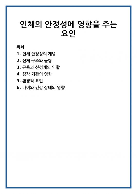 인체의 안정성에 영향을 주는 요인