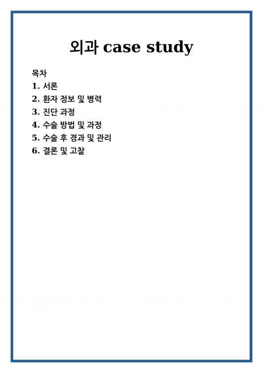 외과 case study 레포트 자료