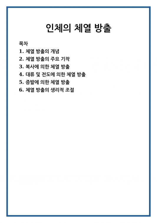 인체의 체열 방출