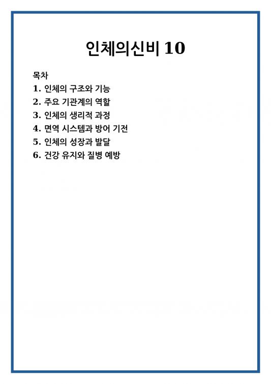인체의신비10 레포트 자료