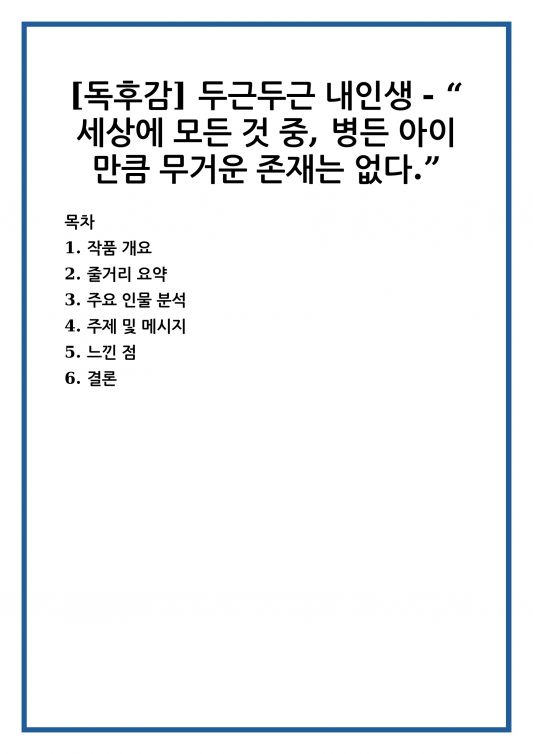 [독후감] 두근두근 내인생 - “ 세상에 모든 것 중, 병든 아이 만큼 무거운 존재는 없다.”
